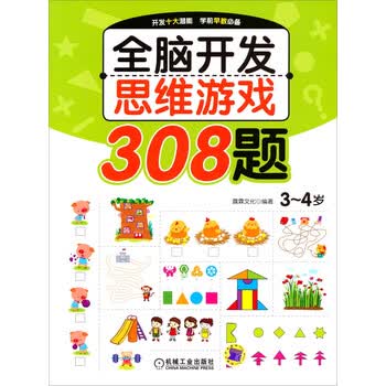 全脑开发思维游戏308题：3-4岁