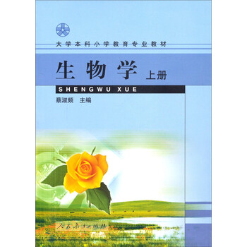 大学本科小学教育专业教材：生物学（上册）