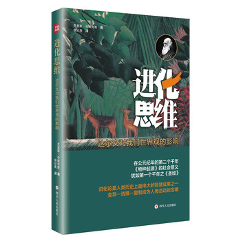 {正版新书}进化思维:达尔文对我们世界观的影响9787220092275