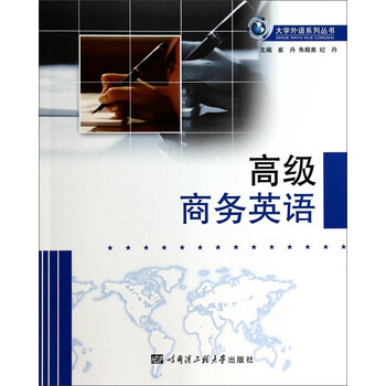 大学外语系列丛书：高级商务英语
