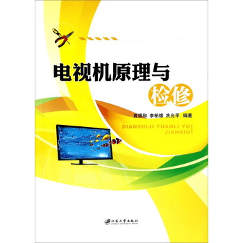 {正版新书}电视机原理与检修9787811306330