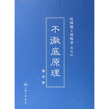 民国沪上初版书：不彻底原理（复制版）