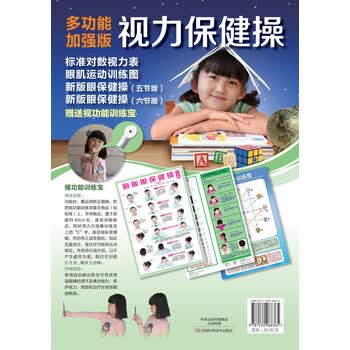 多功能加强版视力保健操9787534968365