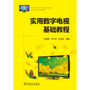 实用数字电视基础教程97875123585391不区分