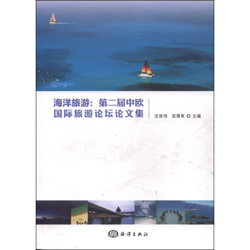 海洋旅游：第二届中欧国际旅游论坛论文集