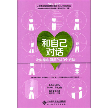 和自己对话：让你身心俱美的40个方法