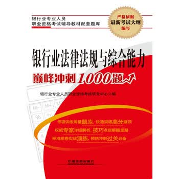 正版 银行业法律法规与综合能力~~冲刺1000题9787113180997