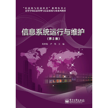 【京联正品】信息系统运行与维护.第2版葛世伦9787121226540