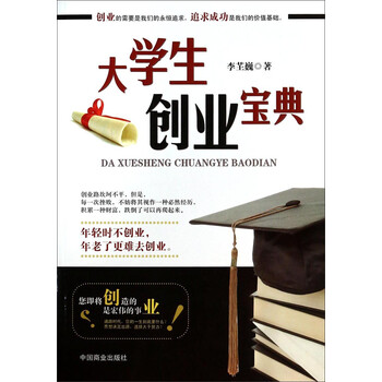 {正版新书}大学生创业宝典9787504483379