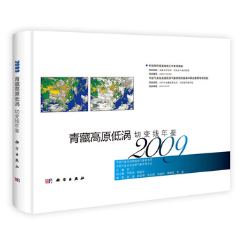 青藏高原低涡切变线年鉴（2009）