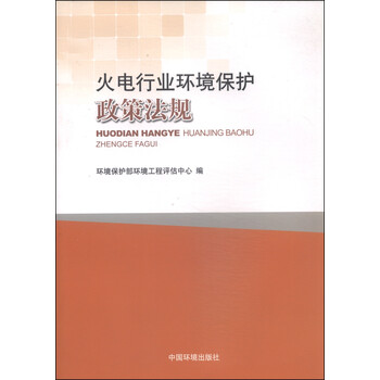 火电行业环境保护政策法规