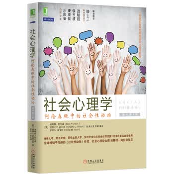 社会心理学：阿伦森眼中的社会性动物（原书第8版）