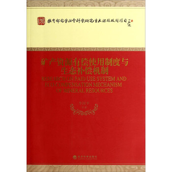 矿产资源有偿使用制度与生态补偿机制