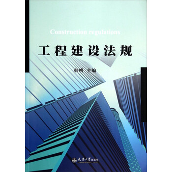 工程建设法规