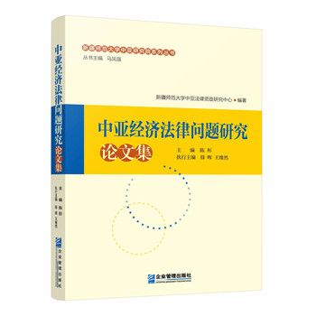 中亚经济法律问题研究论文集