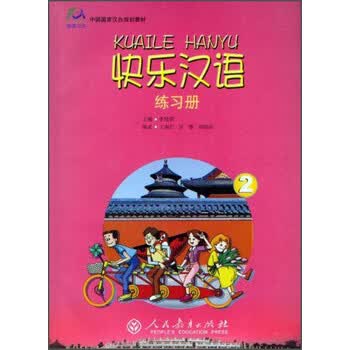 快乐汉语·练习册（第二册）
