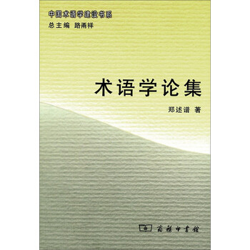 中国术语学建设书系：术语学论集