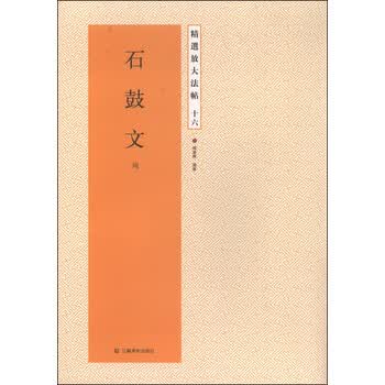 精选放大法帖16：石鼓文