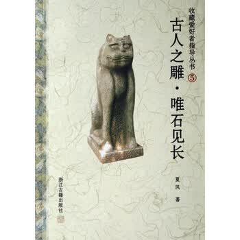 古人之雕维石见长/收藏爱好者指导丛书