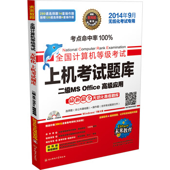 全国计算机等级考试·上机考试题库：二级MS Office高级应用（2014年9月考试专用 附光盘）