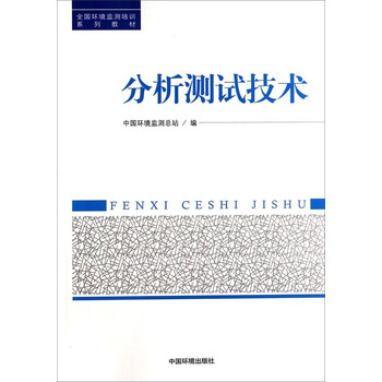 分析测试技术/全国环境监测培训系列教材