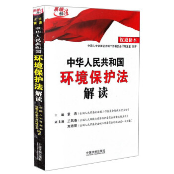 中华人民共和国环境保护法解读