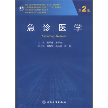 急诊医学（第2版）/国家卫生和计划生育委员会“十二五”规划教材