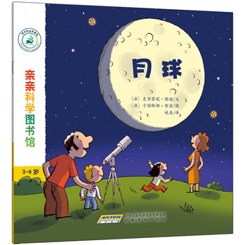 亲亲科学图书馆：月球(中国环境标志 绿色印刷)