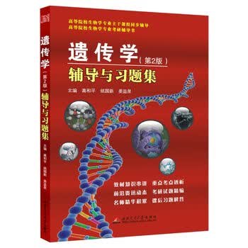 遗传学（第2版）辅导与习题集