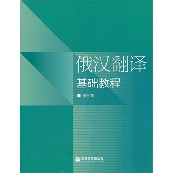 俄汉翻译基础教程