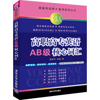 高职高专英语AB级核心词汇（漫画英语背·备考系列丛书）