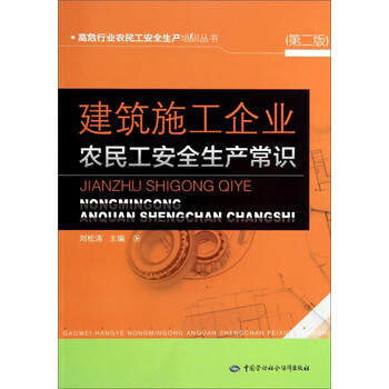 建筑施工企业农民工安全生产常识（第二版）--高危行业农民工安全生产培训丛书 安全生产月推荐用书