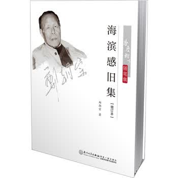 海滨感旧集（增订版）