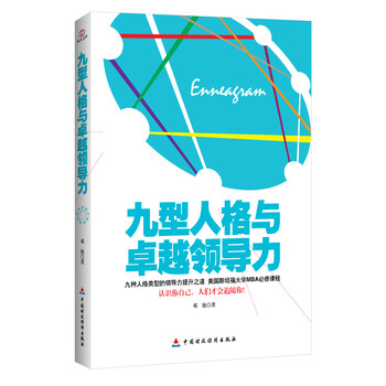 九型人格与卓越领导力