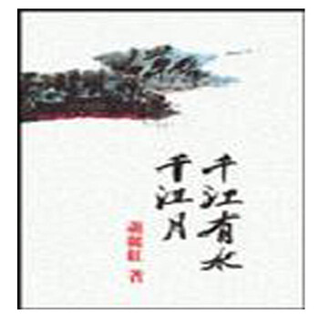 千江有水千江月 港台原版 萧丽红 联经出版事业(股)公司