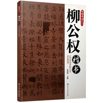毛笔书法入门：柳公权楷书