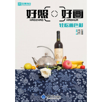 好照好画·轻松画色彩