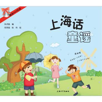 上海话童谣