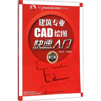 建筑专业CAD绘图快速入门(第2版)