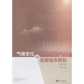气候变化与低碳城市规划(第2版)
