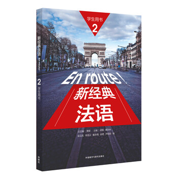 新经典法语2 学生用书（附扫码音频）
