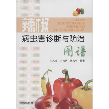 辣椒病虫害诊断与防治图谱