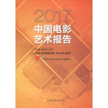 2017中国电影艺术报告