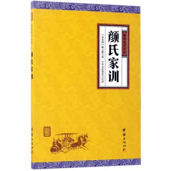 颜氏家训
