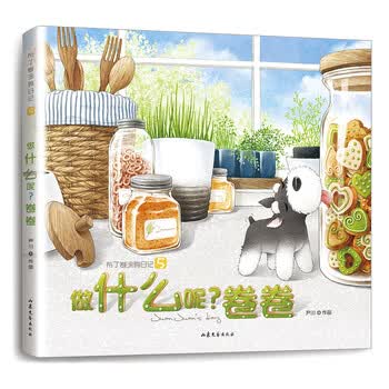 做什么呢卷卷 布丁卷涂鸦日记