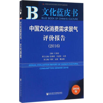 中国文化消费需求景气评价报告.2016(2016版)
