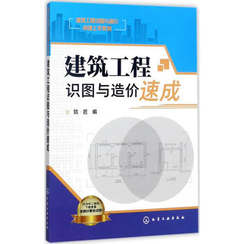建筑工程识图与造价速成