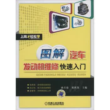图解汽车发动机维修快速入门