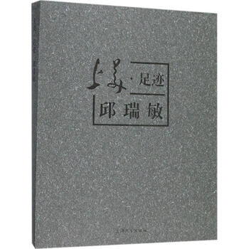上美足迹邱瑞敏