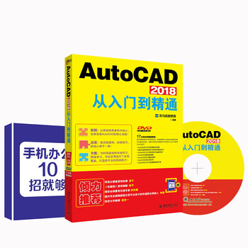 AutoCAD 2018从入门到精通